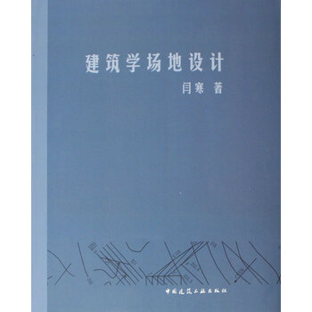 建筑学场地设计【正版图书，放心下单】
