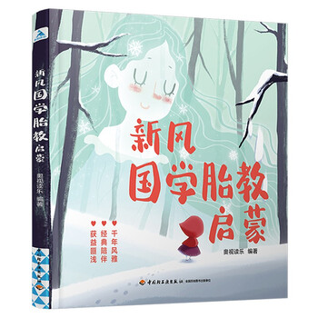 新风国学胎教启蒙9787518433971中国轻工业奥视读乐