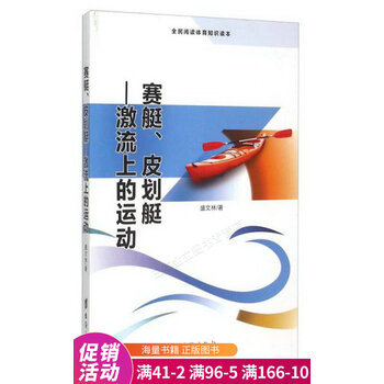 赛艇、皮划艇激流上的运动全民阅读体育知识读本