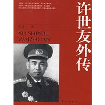 许世友外传【正版图书】