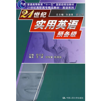 21世纪实用英语预备级 邱立志 9787300098425 中国人大