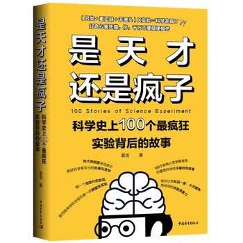 是天才还是疯子(科学史上100个最疯狂实验背后的故事)