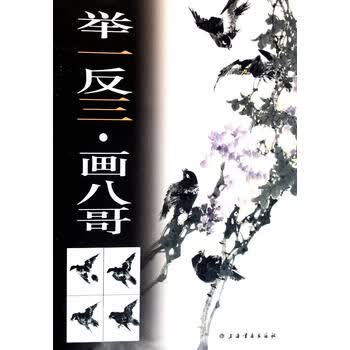 举一反三画八哥