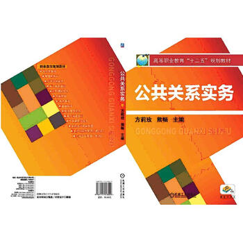 公共关系实务(高等职业教育十二五规划教材)