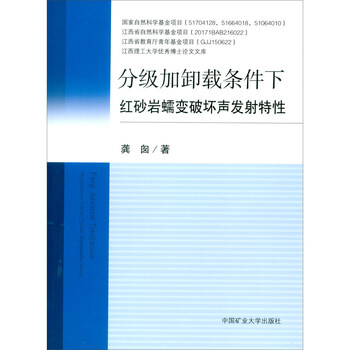 分级加卸载条件下红砂岩蠕变破坏声发射特性/江西理工大学优秀博士论文文库