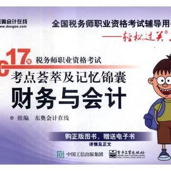 2017年税务师职业资格考试 考点荟萃及记忆锦囊  财务与会计 考试 书籍