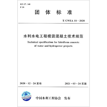 水利水电工程模袋混凝土技术规范(T\CWEA11-2020)/团体标准