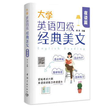 大学英语四级经典美文 夜读篇