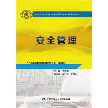 【正版图书】安全管理