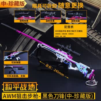 辉航睿盛 和平精英吃鸡玩具 AKM炫紫旋律平底锅皮肤小枪金属模型挂件 24厘米AWM黑色刀锋【拆装多倍镜款】