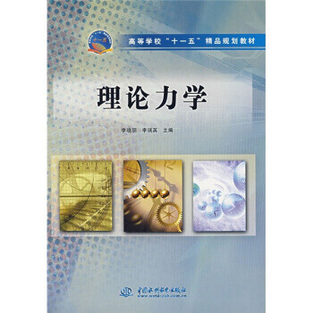 高等学校“十一五”精品规划教材:理论力学