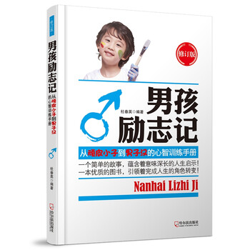 孩励志记 从顽皮小子到子汉的心智训练手册 杜春英