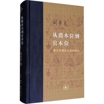 当代学术 从爵本位到官本位秦汉官僚品位结构研究（增补本）生活·读书·新知三联书店 阎步克著