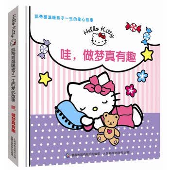 凯蒂猫温暖孩子一生的爱心故事 哇，做梦真有趣 三丽鸥【正版书】