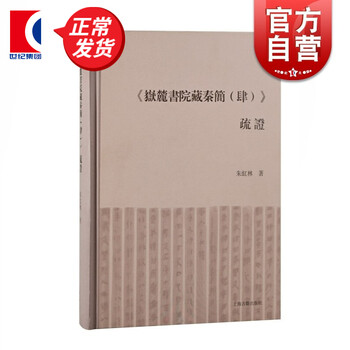 《岳麓书院藏秦简（肆）》疏证  朱红林 著  上海古籍出版社