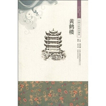 黄鹤楼【正版图书】