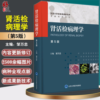 肾活检病理学 第5版 邹万忠 编 肾脏病学书籍 病理科肾内科临床医生参考书 地方性肾病遗传肾病 北