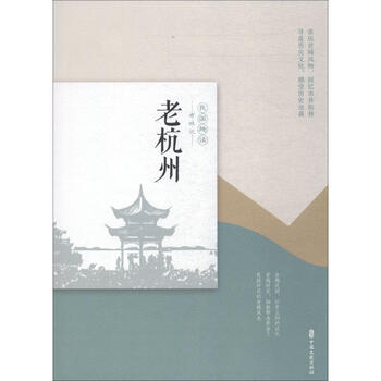 老杭州 旅游地图 《老城记》编辑组 编 正版