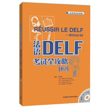 法语DELF考试全攻略B2（附CD光盘2张）
