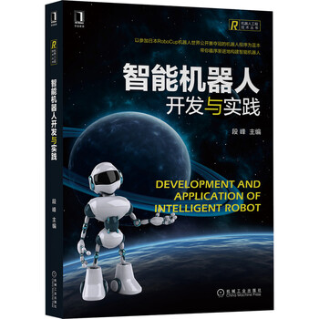智能机器人开发与实践 段峰
