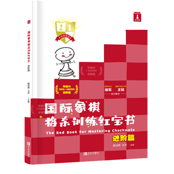 国际象棋将杀训练红宝书 进阶篇 5-8级 象棋书籍象棋棋谱国际象棋马头书 中国象棋入门书象棋书儿童初