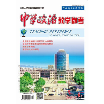 中学政治教学参考 2021年第6期 4周 思政研究