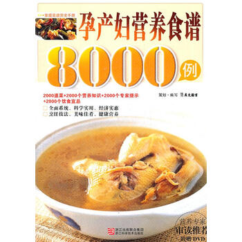 孕产妇营养食谱8000例
