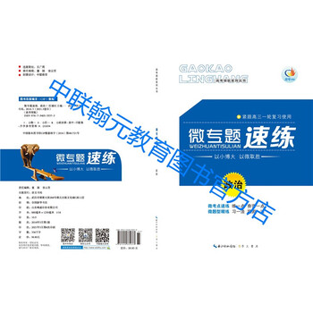 【中联翰元】2022 高考领航高考微专政治 高考领航高考微专题政治