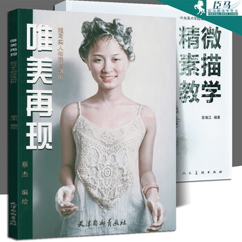 【2册】唯美再现：超写实人物深度剖析+静微素描教学 中央美院照片级油画水彩步骤工笔起稿 静物绘画详解临摹教程