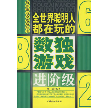 数独游戏(进阶级) 晓康著 工人出版社