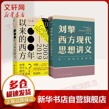 【正版包邮】刘擎作品3册 刘擎西方现代思想讲义+2000年以来的西方+做一个清醒的现代人 西方哲学知识读物 正版书籍 新华书店旗舰店文轩官网 2000年以来的西方+刘擎西方现代思想讲义 2本套