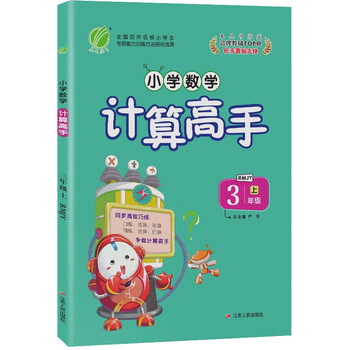 小学数学计算高手 三年级上册人教版(RMJY)同步口算速算天天练习册强化训练2021年秋季