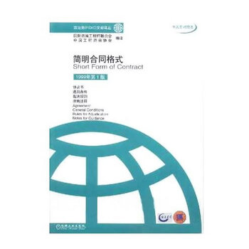 【京送自营同仓发货】简明合同格式（中英文对照本） 国际咨询工程师联合式中国工程咨询协会编译 机械工