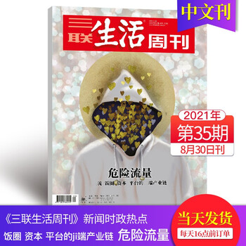 【单期可选】三联生活周刊杂志2021年期刊人文社会新闻时事财经文化热点追踪期刊新闻调查评析 2021年8月30日刊（第35期）