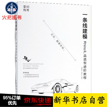 一条线建模(Rhino产品造型进阶教程)