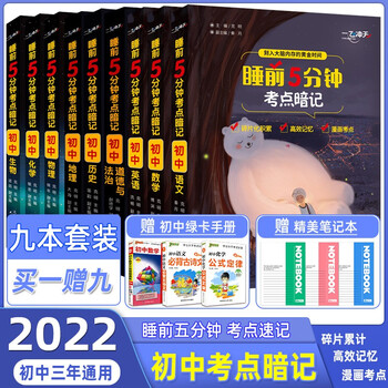 2022版一飞冲天睡前5分钟考点暗记初中语文数学英语物理化学生物历史地理道法口袋书睡前五分钟考点手册 初中全套9本