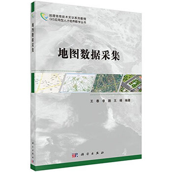 地图数据采集 王春,李鹏,王靖著 科学出版社