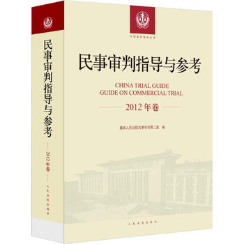 正版图书 民事审判指导与参考 人民法院民事审判庭 人民法院出版社 9787510920387