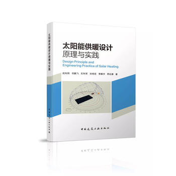 【】太阳能供暖设计原理与实践 戎向阳，司鹏飞，石利军，刘希臣，李鹏宇 著