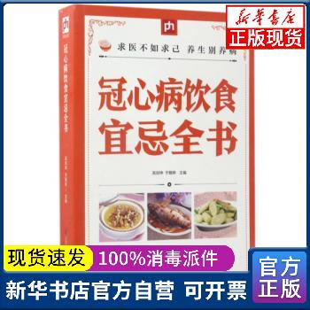 【新华书店】 冠心病饮食宜忌全书吴剑坤//于雅婷江苏科技9787553756394保健食谱 全新正版