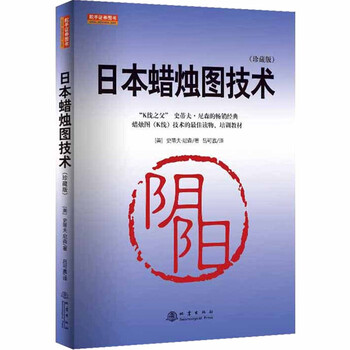 【珍藏版】日本蜡烛图技术 史蒂夫尼森著 股票入门基础知识教程教材书籍