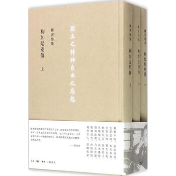 陈寅恪集柳如是別傳 上中下册