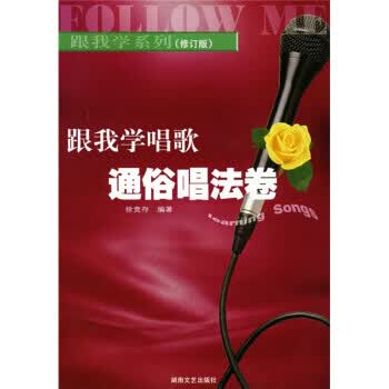跟我学唱歌：通俗唱法卷