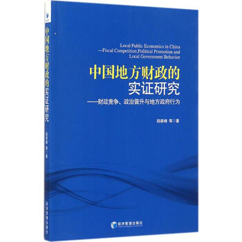 中国地方财政的实证研究 踪家峰 等   书籍