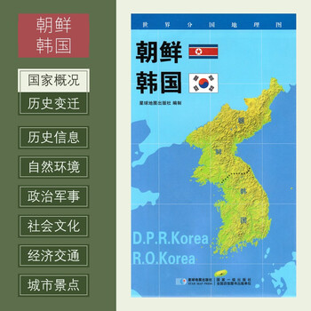 世界分国地理图 朝鲜 韩国地图 政区图 地理概况 人文历史 城市景点 约84*60cm 双面覆膜防水 折叠便携袋装