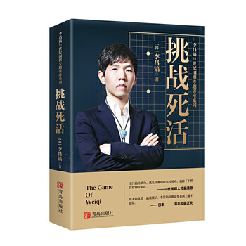 李昌镐挑战死活(21世纪围棋专题讲座) (韩)李昌镐