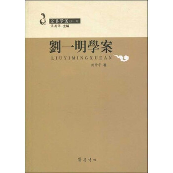 刘一明学案