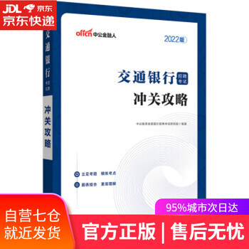 【正版图书】中公教育2022交通银行招聘考试：冲关攻略 中公教育全国银行招聘考试研究院 著 山东人民出版社