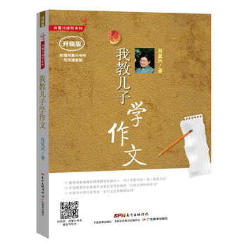 肖复兴读写系列:我教儿子学作文（升级版）
