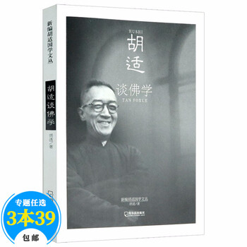 【包邮】胡适作品文集 胡适谈佛学 定价30